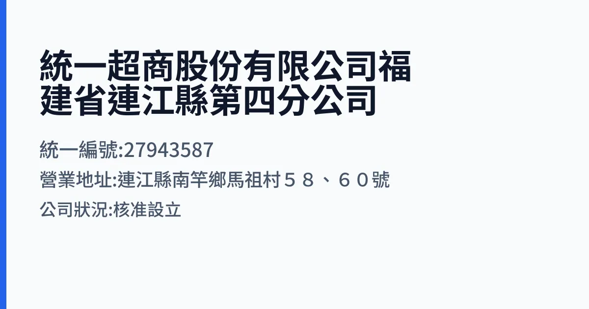 統一超商股份有限公司福建省連江縣第四分公司 - 統編 27943587(連江縣) 公司登記資料與營業項目詳細圖表