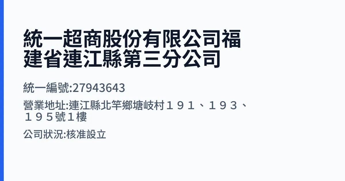 統一超商股份有限公司福建省連江縣第三分公司 - 統編 27943643(連江縣) 公司登記資料與營業項目詳細圖表