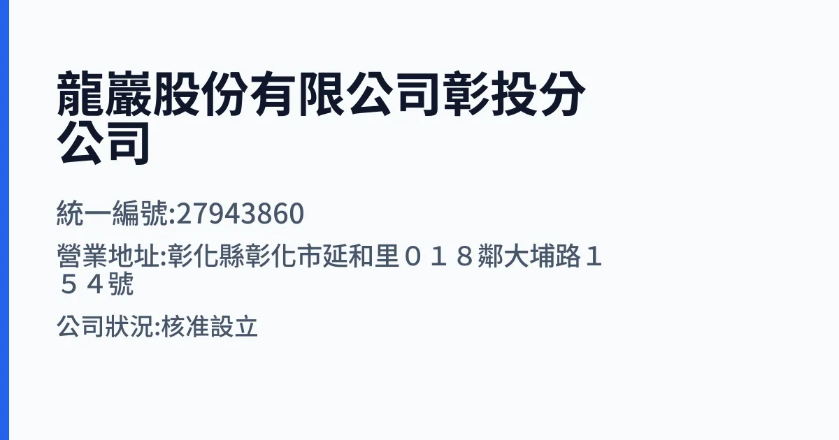 龍巖股份有限公司彰投分公司 - 統編 27943860(彰化縣) 公司登記資料與營業項目詳細圖表