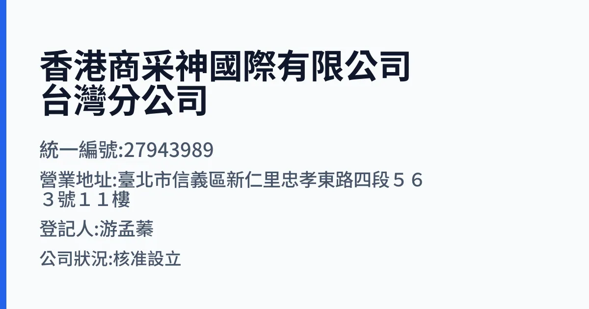 香港商采神國際有限公司台灣分公司 - 統編 27943989(臺北市) 公司登記資料與營業項目詳細圖表