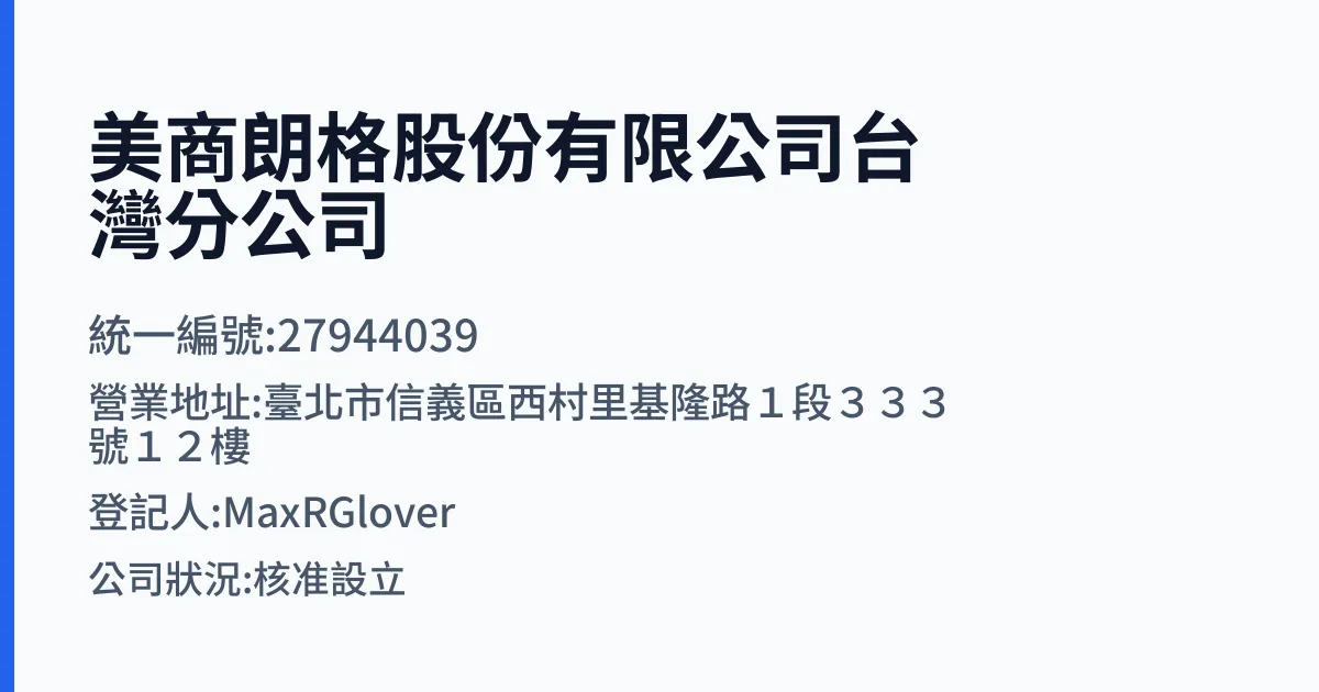 美商朗格股份有限公司台灣分公司 - 統編 27944039(臺北市) 公司登記資料與營業項目詳細圖表