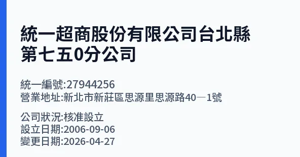 統一超商股份有限公司台北縣第七五0分公司的照片-統編 27944256(新北市) 公司登記資料與營業項目詳細圖表