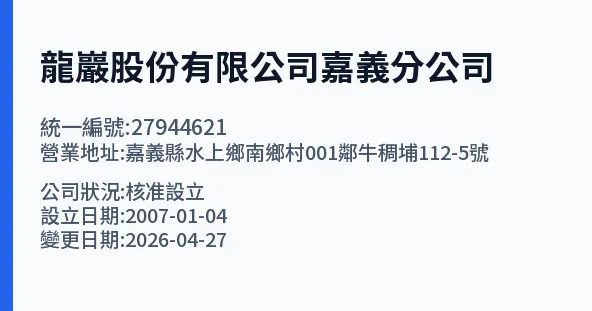 龍巖股份有限公司嘉義分公司的照片-統編 27944621(嘉義縣) 公司登記資料與營業項目詳細圖表