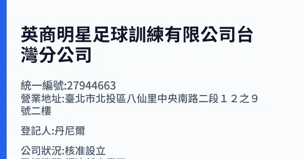 英商明星足球訓練有限公司台灣分公司的照片-統編 27944663(臺北市) 公司登記資料與營業項目詳細圖表