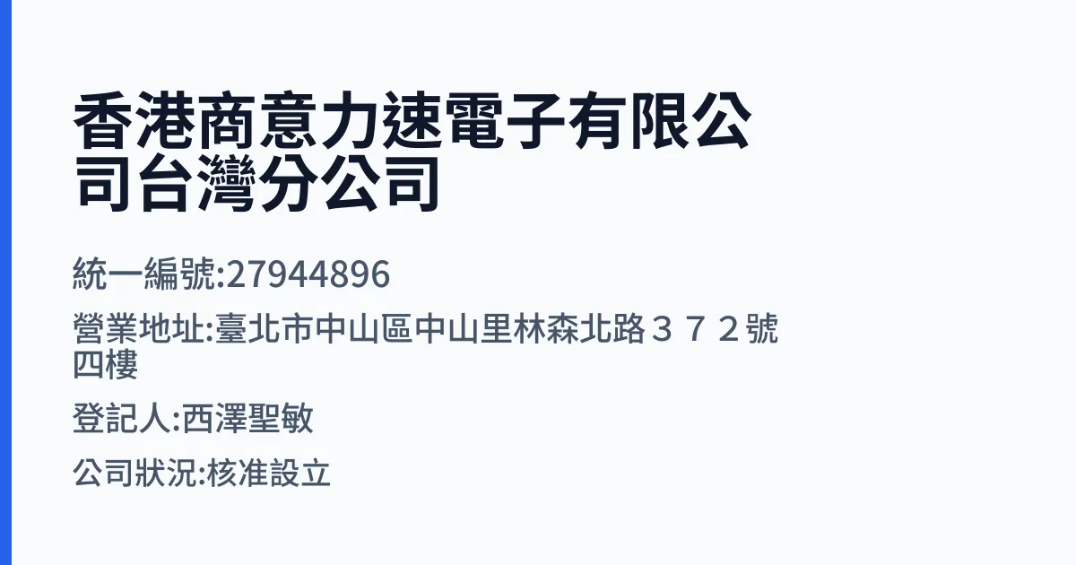 香港商意力速電子有限公司台灣分公司 - 統編 27944896(臺北市) 公司登記資料與營業項目詳細圖表