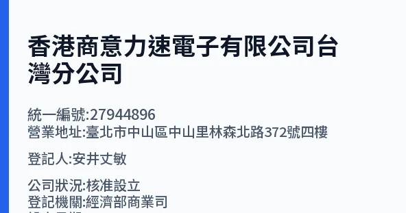 香港商意力速電子有限公司台灣分公司的照片-統編 27944896(臺北市) 公司登記資料與營業項目詳細圖表