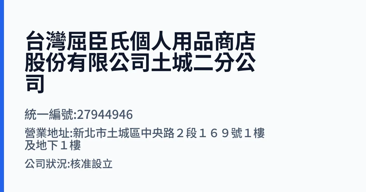 台灣屈臣氏個人用品商店股份有限公司土城二分公司 - 統編 27944946(新北市) 公司登記資料與營業項目詳細圖表