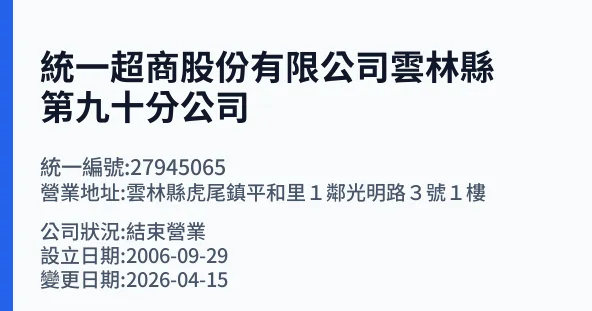 統一超商股份有限公司雲林縣第九十分公司的照片-統編 27945065(雲林縣) 公司登記資料與營業項目詳細圖表