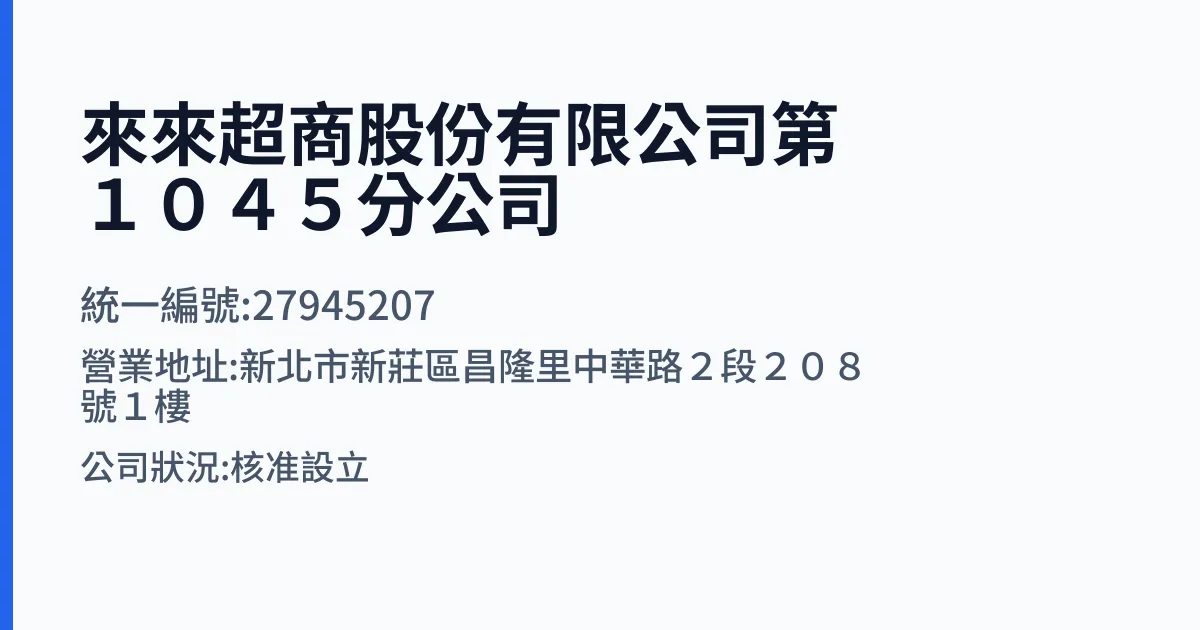 來來超商股份有限公司第１０４５分公司 - 統編 27945207(新北市) 公司登記資料與營業項目詳細圖表