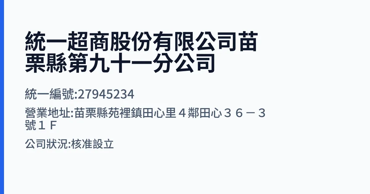 統一超商股份有限公司苗栗縣第九十一分公司 - 統編 27945234(苗栗縣) 公司登記資料與營業項目詳細圖表