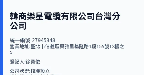 韓商樂星電纜有限公司台灣分公司的照片-統編 27945348(臺北市) 公司登記資料與營業項目詳細圖表