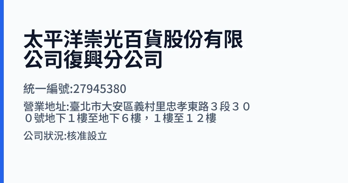 太平洋崇光百貨股份有限公司復興分公司 - 統編 27945380(臺北市) 公司登記資料與營業項目詳細圖表