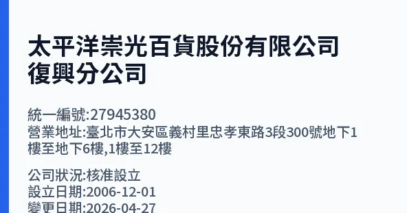 太平洋崇光百貨股份有限公司復興分公司的照片-統編 27945380(臺北市) 公司登記資料與營業項目詳細圖表