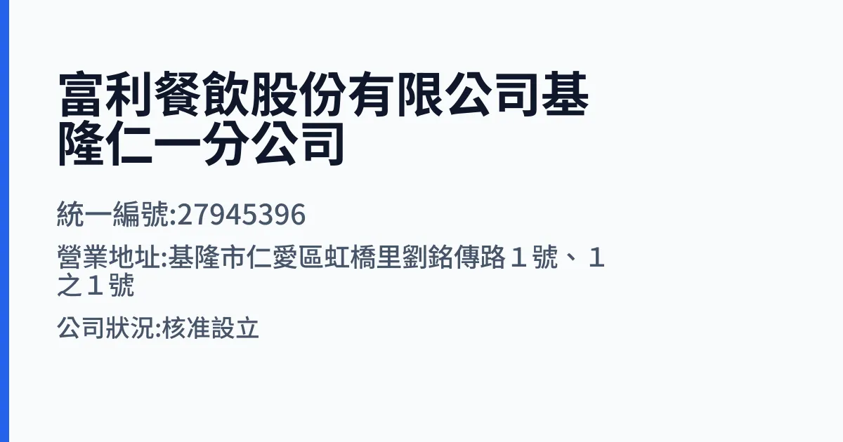 富利餐飲股份有限公司基隆仁一分公司 - 統編 27945396(基隆市) 公司登記資料與營業項目詳細圖表
