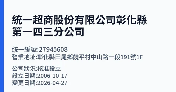 統一超商股份有限公司彰化縣第一四三分公司的照片-統編 27945608(彰化縣) 公司登記資料與營業項目詳細圖表