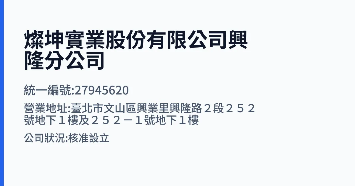 燦坤實業股份有限公司興隆分公司 - 統編 27945620(臺北市) 公司登記資料與營業項目詳細圖表