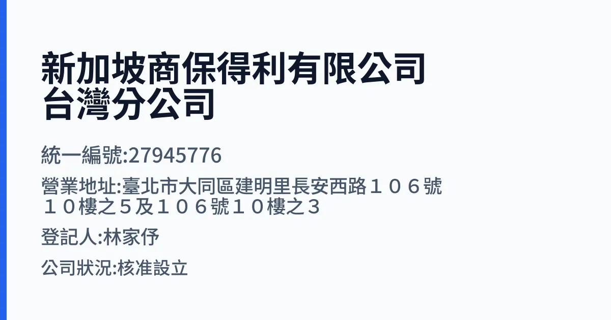 新加坡商保得利有限公司台灣分公司 - 統編 27945776(臺北市) 公司登記資料與營業項目詳細圖表
