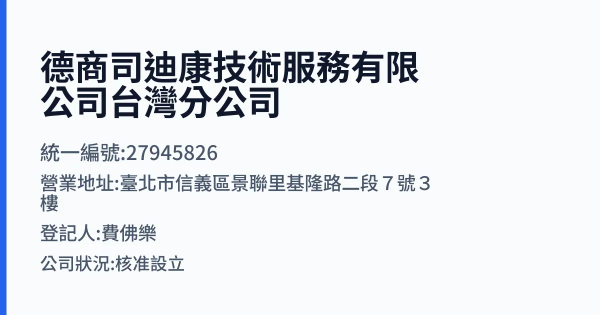 德商司迪康技術服務有限公司台灣分公司 - 統編 27945826(臺北市) 公司登記資料與營業項目詳細圖表