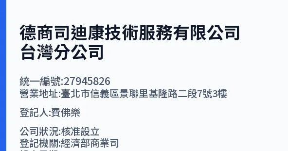 德商司迪康技術服務有限公司台灣分公司的照片-統編 27945826(臺北市) 公司登記資料與營業項目詳細圖表