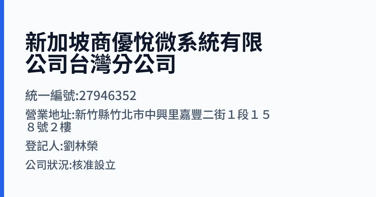 新加坡商優悅微系統有限公司台灣分公司 - 統編 27946352(新竹縣) 公司登記資料與營業項目詳細圖表