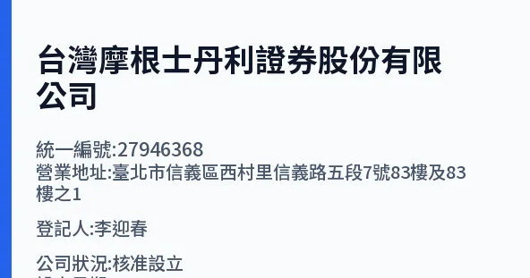 台灣摩根士丹利證券股份有限公司的照片-統編 27946368(臺北市) 公司登記資料與營業項目詳細圖表