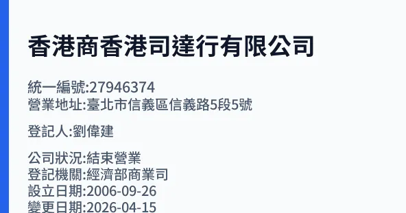 香港商香港司達行有限公司的照片-統編 27946374(臺北市) 公司登記資料與營業項目詳細圖表