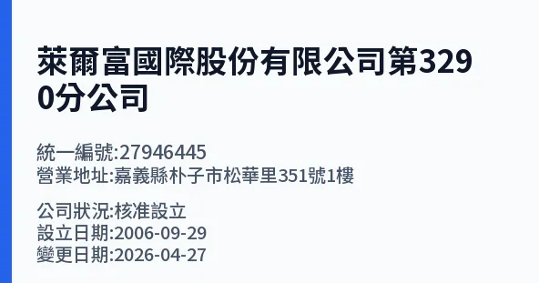 萊爾富國際股份有限公司第3290分公司的照片-統編 27946445(嘉義縣) 公司登記資料與營業項目詳細圖表