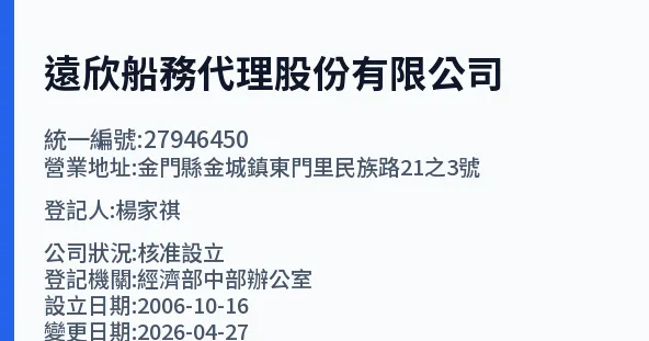 遠欣船務代理股份有限公司的照片-統編 27946450(金門縣) 公司登記資料與營業項目詳細圖表