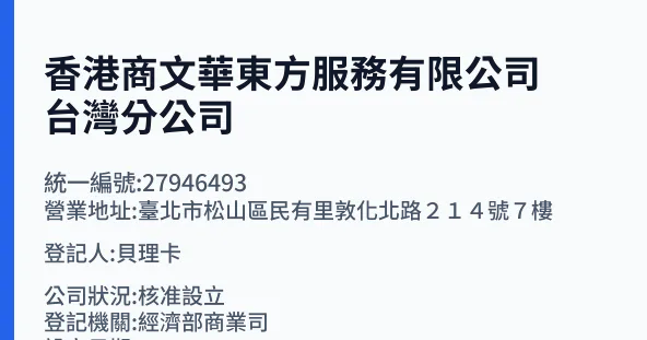 香港商文華東方服務有限公司台灣分公司的照片-統編 27946493(臺北市) 公司登記資料與營業項目詳細圖表