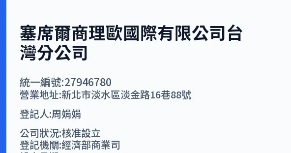 塞席爾商理歐國際有限公司台灣分公司的照片-統編 27946780(新北市) 公司登記資料與營業項目詳細圖表