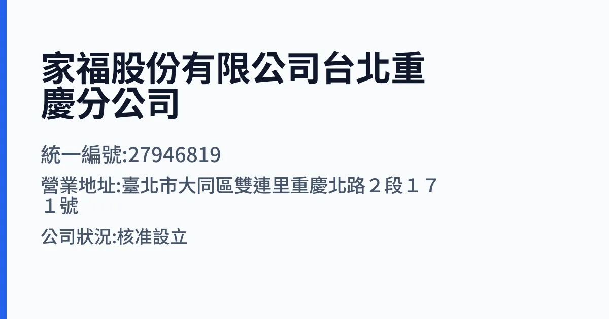 家福股份有限公司台北重慶分公司 - 統編 27946819(臺北市) 公司登記資料與營業項目詳細圖表