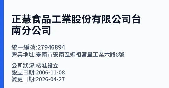 正慧食品工業股份有限公司台南分公司的照片-統編 27946894(臺南市) 公司登記資料與營業項目詳細圖表