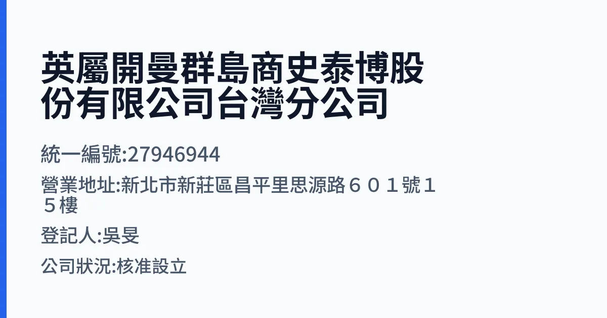 英屬開曼群島商史泰博股份有限公司台灣分公司 - 統編 27946944(新北市) 公司登記資料與營業項目詳細圖表