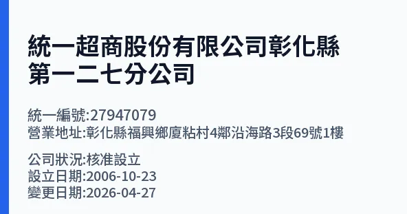 統一超商股份有限公司彰化縣第一二七分公司的照片-統編 27947079(彰化縣) 公司登記資料與營業項目詳細圖表