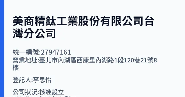 美商精鈦工業股份有限公司台灣分公司的照片-統編 27947161(臺北市) 公司登記資料與營業項目詳細圖表