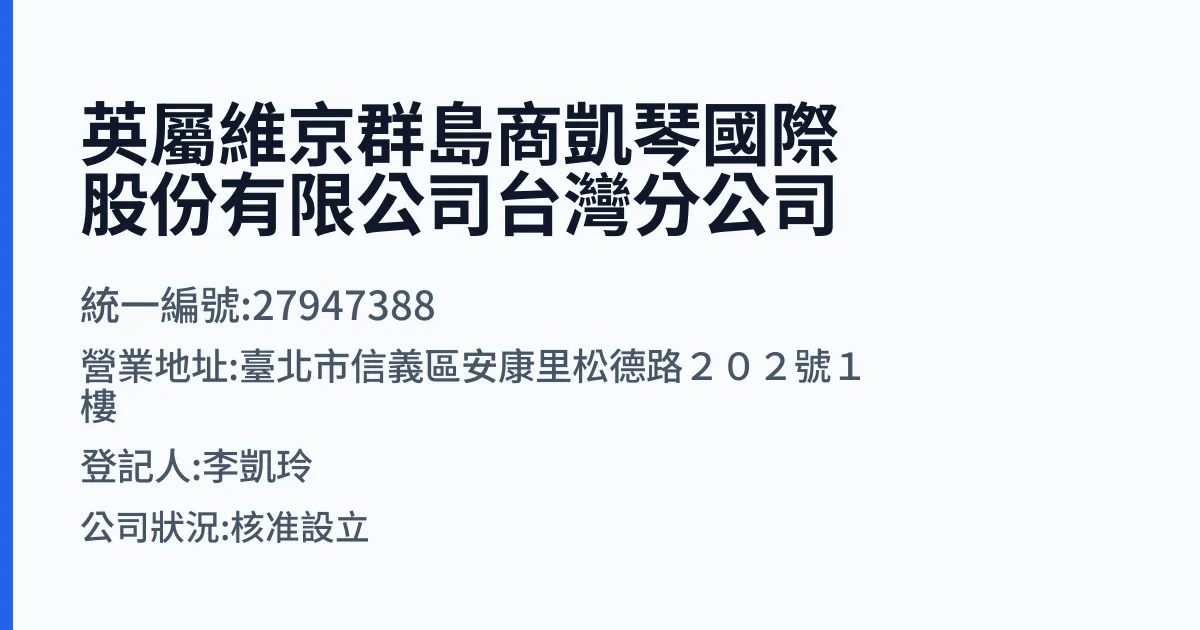 英屬維京群島商凱琴國際股份有限公司台灣分公司 - 統編 27947388(臺北市) 公司登記資料與營業項目詳細圖表