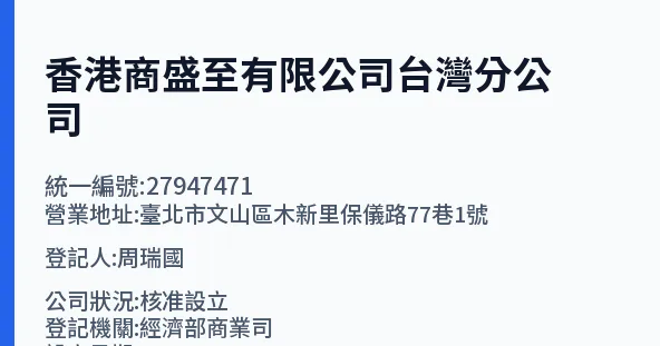 香港商盛至有限公司台灣分公司的照片-統編 27947471(臺北市) 公司登記資料與營業項目詳細圖表