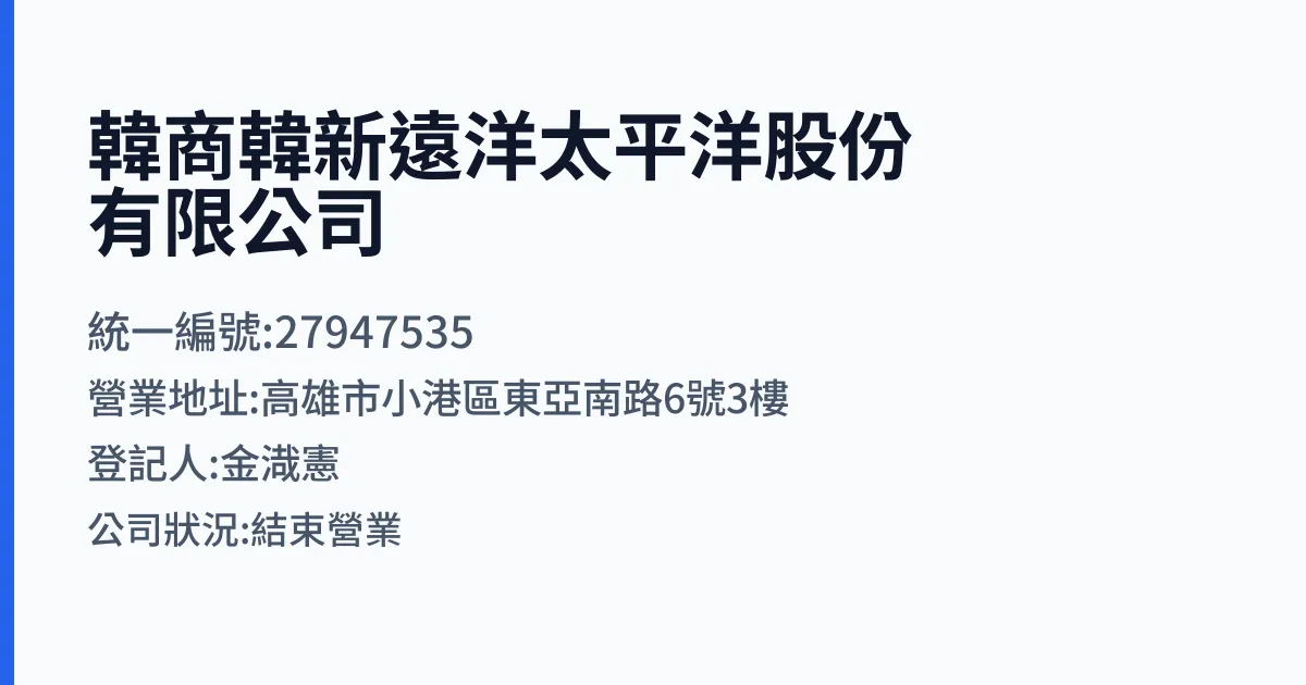 韓商韓新遠洋太平洋股份有限公司 - 統編 27947535(高雄市) 公司登記資料與營業項目詳細圖表