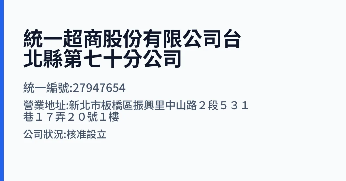 統一超商股份有限公司台北縣第七十分公司 - 統編 27947654（新北市） 公司登記資料與營業項目詳細圖表