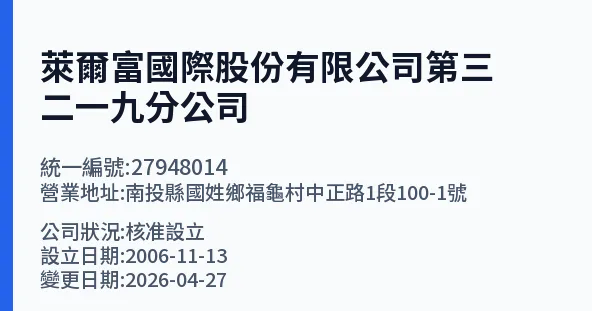 萊爾富國際股份有限公司第三二一九分公司的照片-統編 27948014(南投縣) 公司登記資料與營業項目詳細圖表