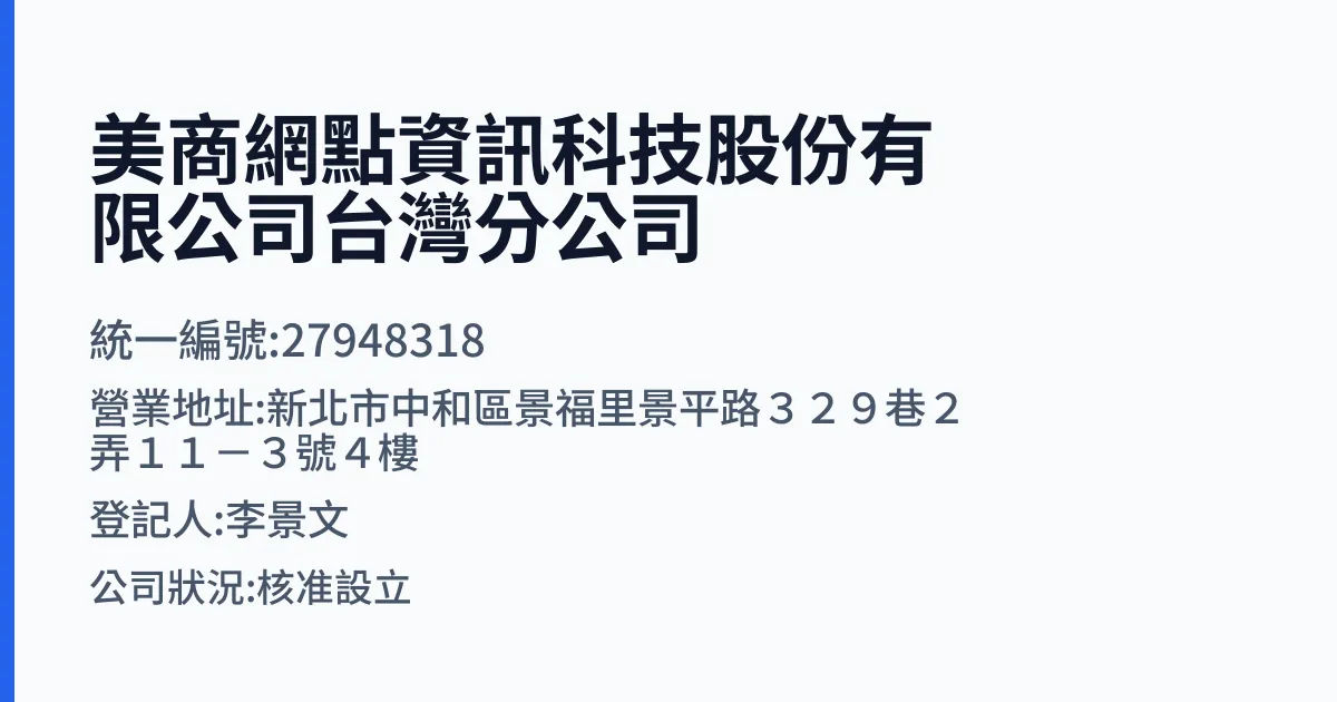 美商網點資訊科技股份有限公司台灣分公司 - 統編 27948318(新北市) 公司登記資料與營業項目詳細圖表