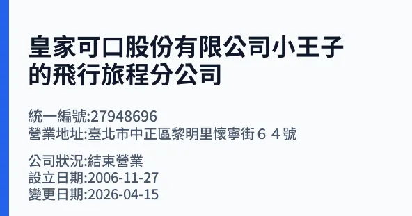 皇家可口股份有限公司小王子的飛行旅程分公司的照片-統編 27948696(臺北市) 公司登記資料與營業項目詳細圖表