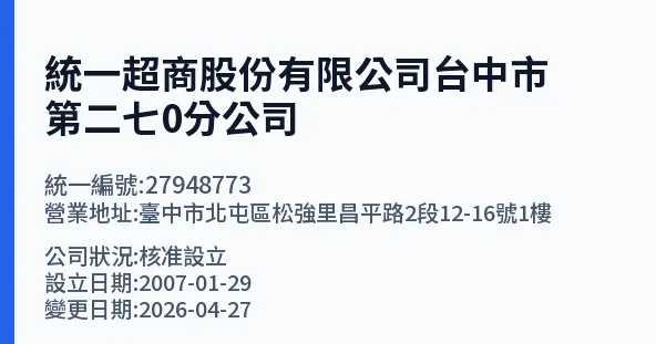 統一超商股份有限公司台中市第二七0分公司的照片-統編 27948773(臺中市) 公司登記資料與營業項目詳細圖表