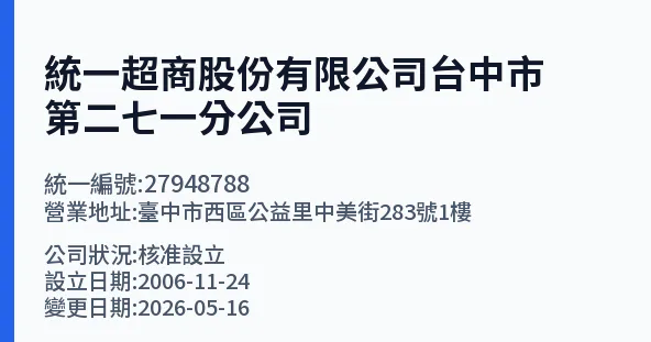 統一超商股份有限公司台中市第二七一分公司的照片-統編 27948788(臺中市) 公司登記資料與營業項目詳細圖表