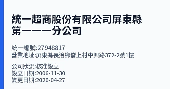 統一超商股份有限公司屏東縣第一一一分公司的照片-統編 27948817(屏東縣) 公司登記資料與營業項目詳細圖表