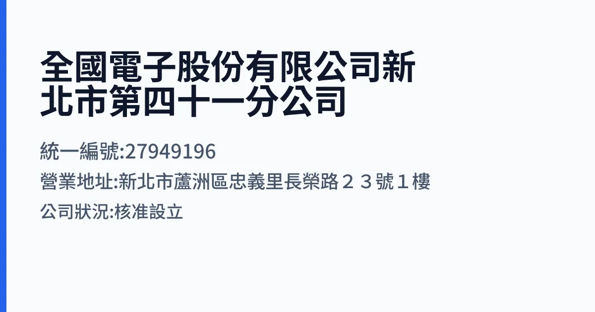 全國電子股份有限公司新北市第四十一分公司 - 統編 27949196(新北市) 公司登記資料與營業項目詳細圖表