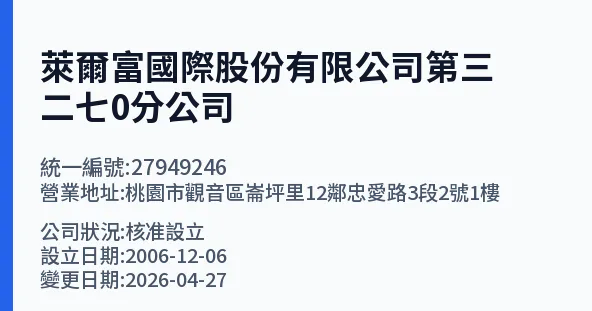 萊爾富國際股份有限公司第三二七0分公司的照片-統編 27949246(桃園市) 公司登記資料與營業項目詳細圖表