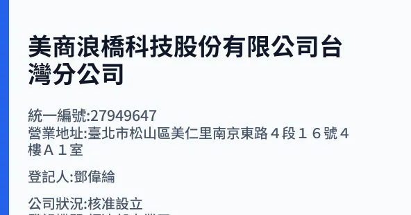 美商浪橋科技股份有限公司台灣分公司的照片-統編 27949647(臺北市) 公司登記資料與營業項目詳細圖表