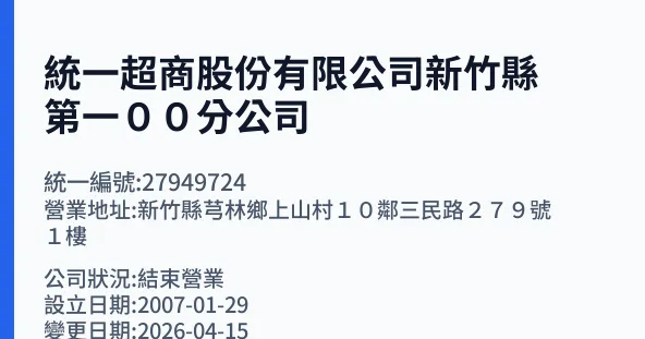 統一超商股份有限公司新竹縣第一００分公司的照片-統編 27949724(新竹縣) 公司登記資料與營業項目詳細圖表