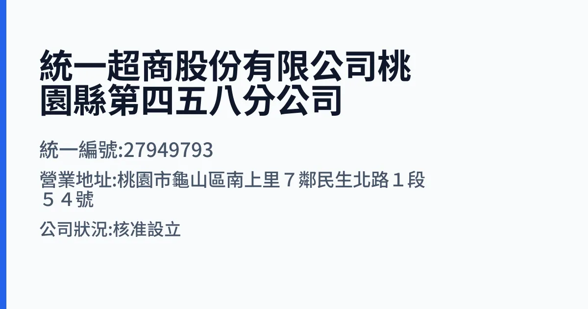 統一超商股份有限公司桃園縣第四五八分公司 - 統編 27949793(桃園市) 公司登記資料與營業項目詳細圖表